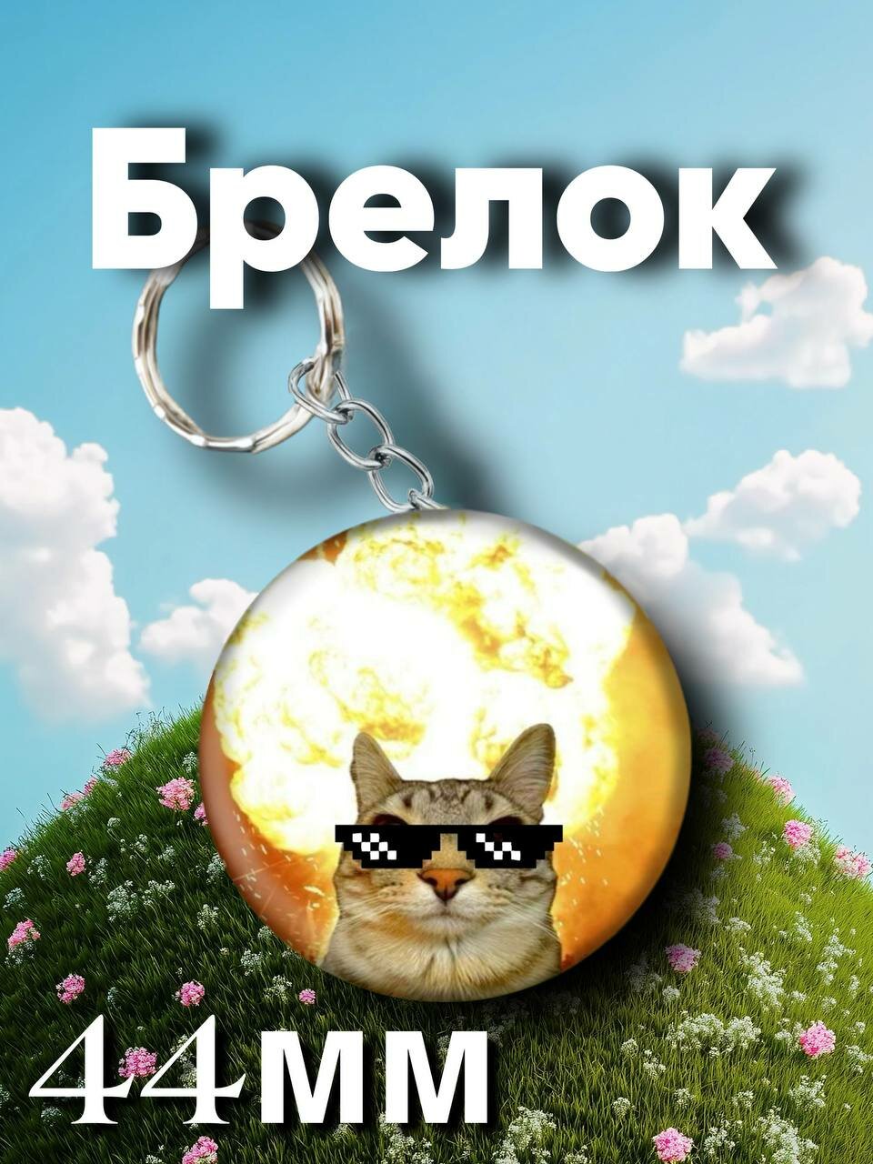 Брелок