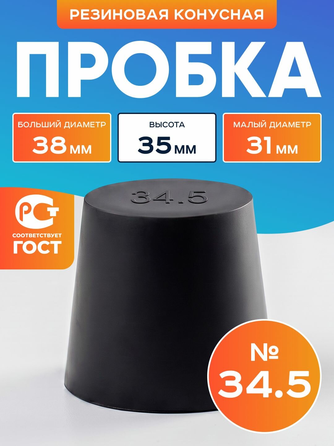 Пробка резиновая конусная №34,5