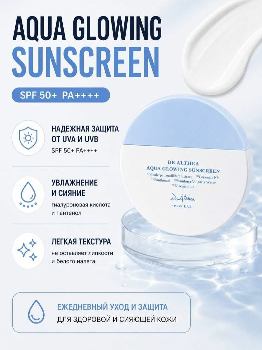 СПФ крем для лица Dr. Althea Aqua Glowing Sunscreen 45 мл