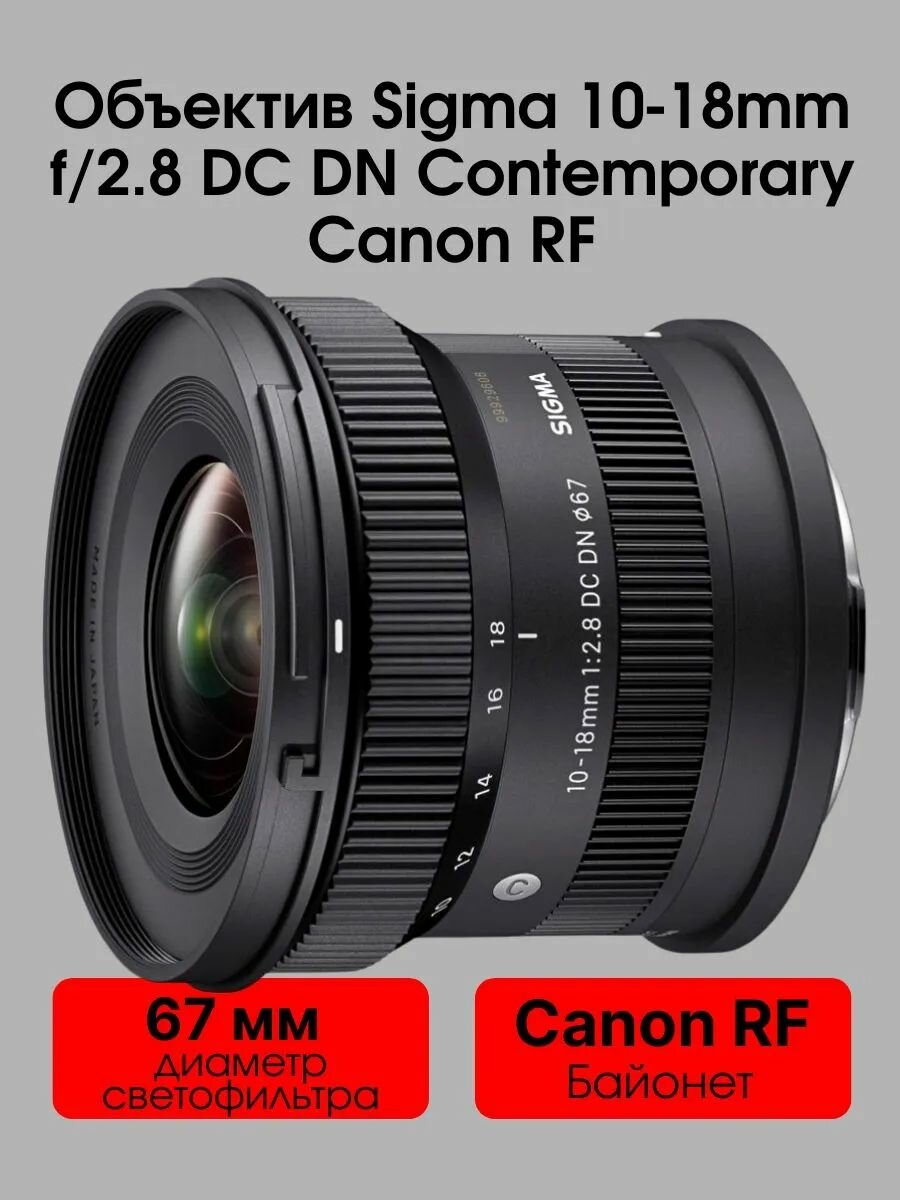 Объектив Sigma 10-18mm f/2.8 DC DN Contemporary Canon RF