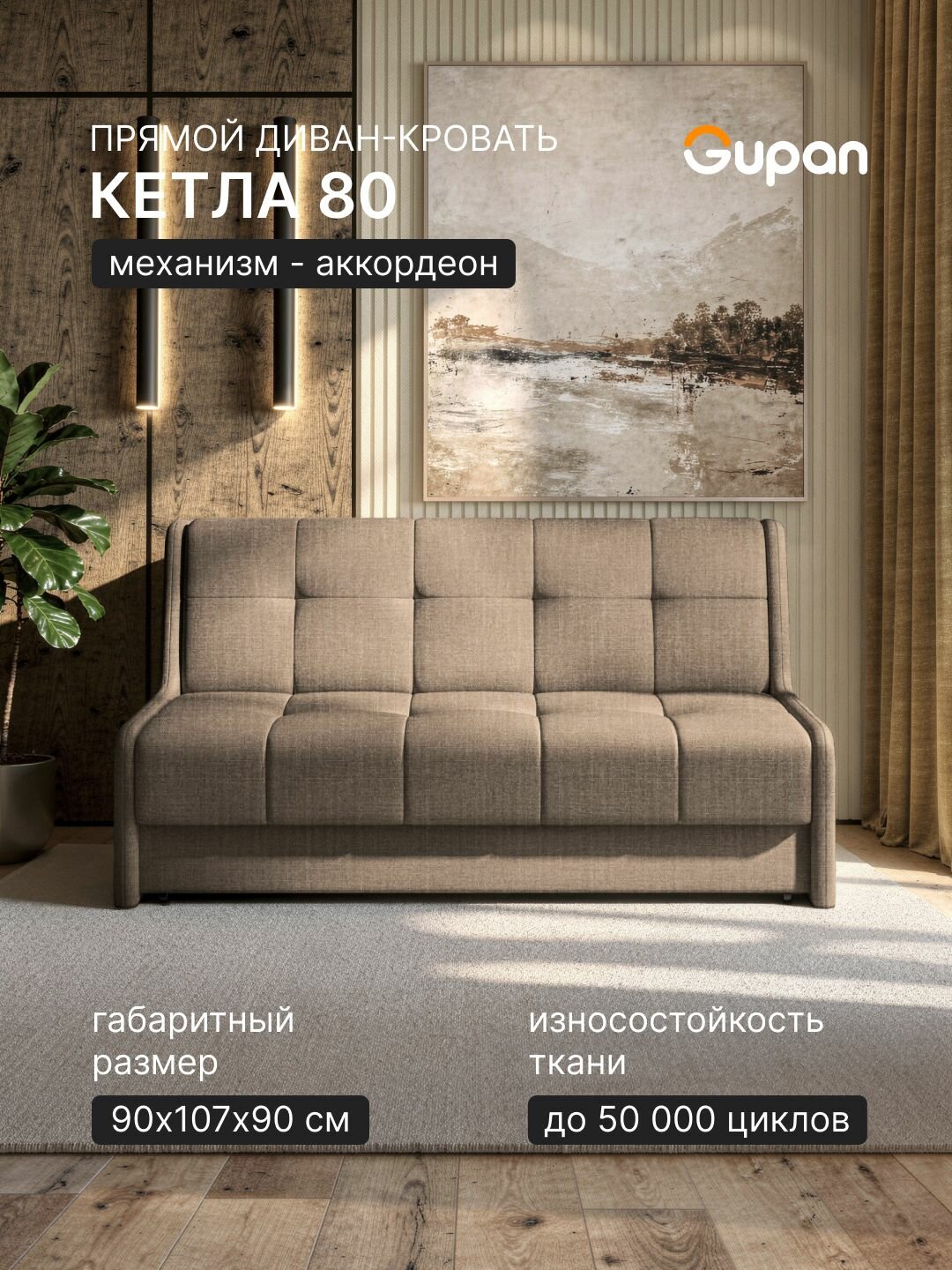 Диван кровать Gupan Кетла 80 Рогожка Савана Темно-Бежевый, раскладной, механизм аккордеон, беспружинный