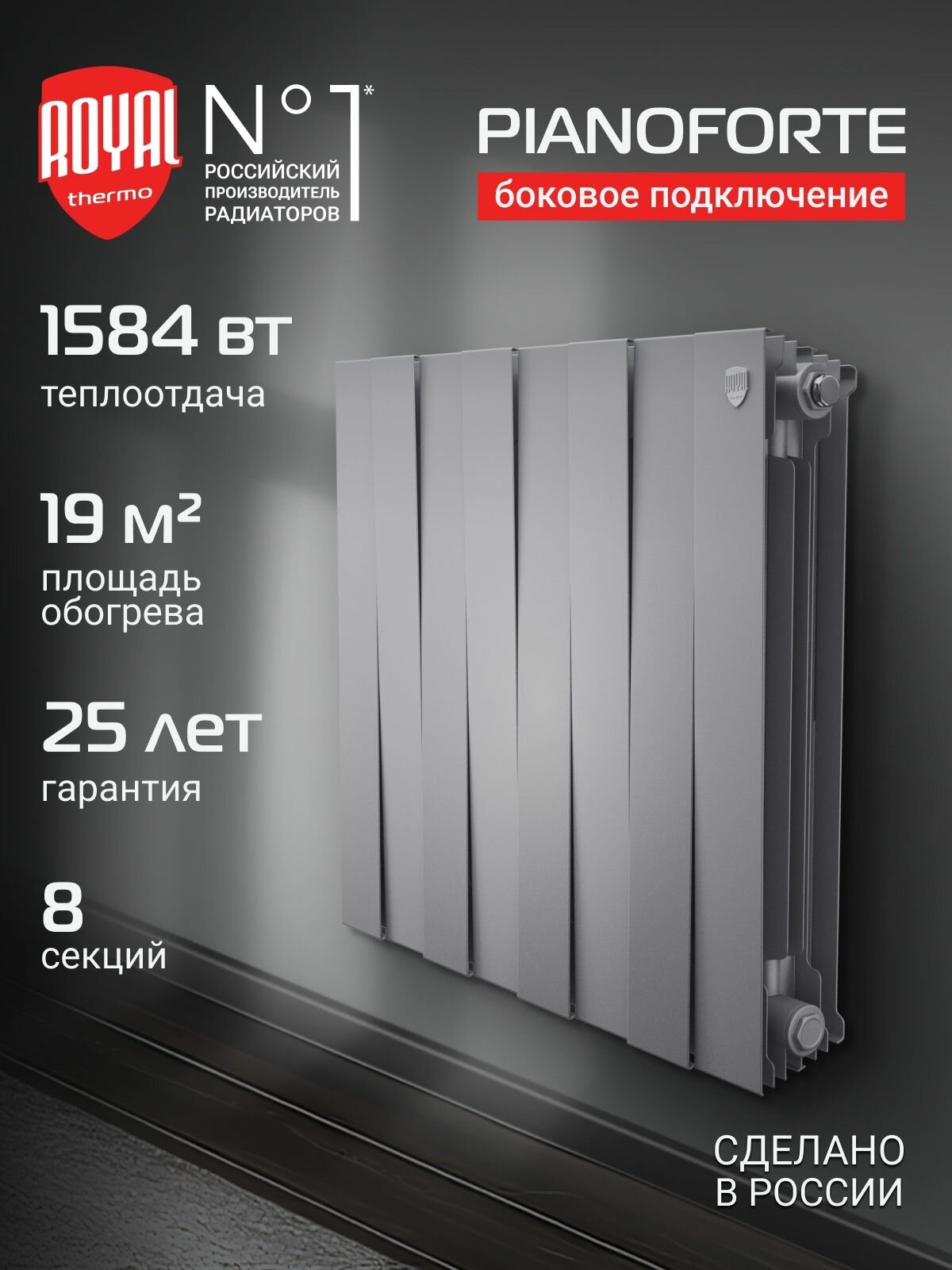 Радиатор отопления биметаллический Royal Thermo PianoForte 500 Серебристый - 8 секц, боковое подключение