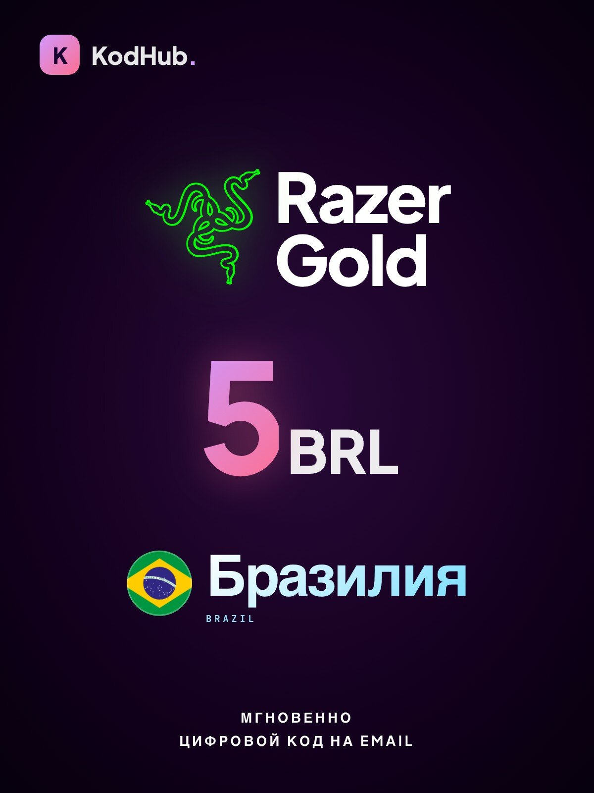 Подарочная карта Razer Gold Бразилия 5 реалов (BRL) | пополнение кошелька для игр и подписок | Цифровой код