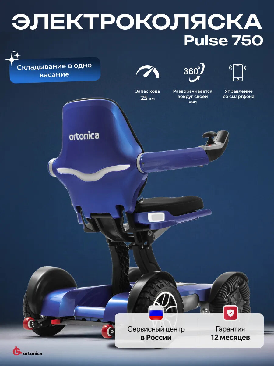 Кресло-коляска Ortonica Pulse 750 43PU/ инвалидная с электроприводом, синяя рама, сиденье 43 см всенаправленные колеса