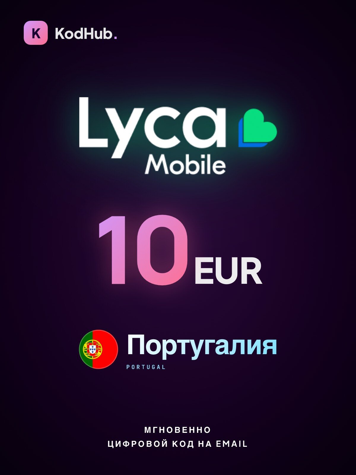 Пополнение Lyca Mobile Португалия 10 евро (EUR) | мобильная связь, прямое зачисление | Цифровой код
