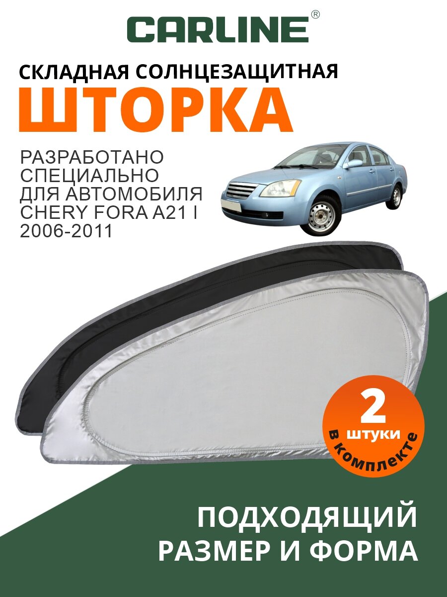 Солнцезащитная шторка CARLINE Chery Fora A21 1 поколение (2006-2011) / шторка в авто Чери Фора