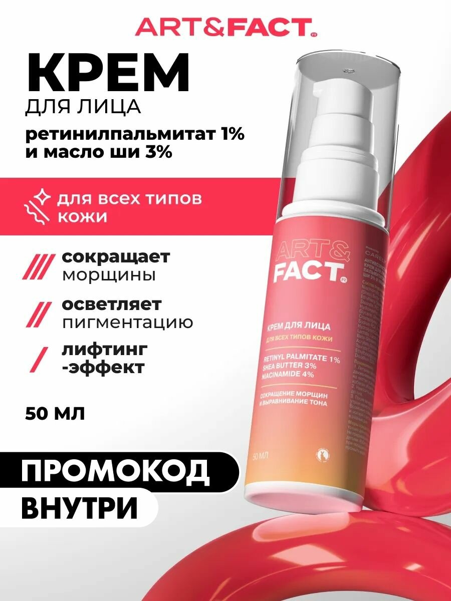 ART&FACT. / Антивозрастной ночной крем для лица с ретинолом 1%, маслом ши 3% и ниацинамидом 4%, 50 мл