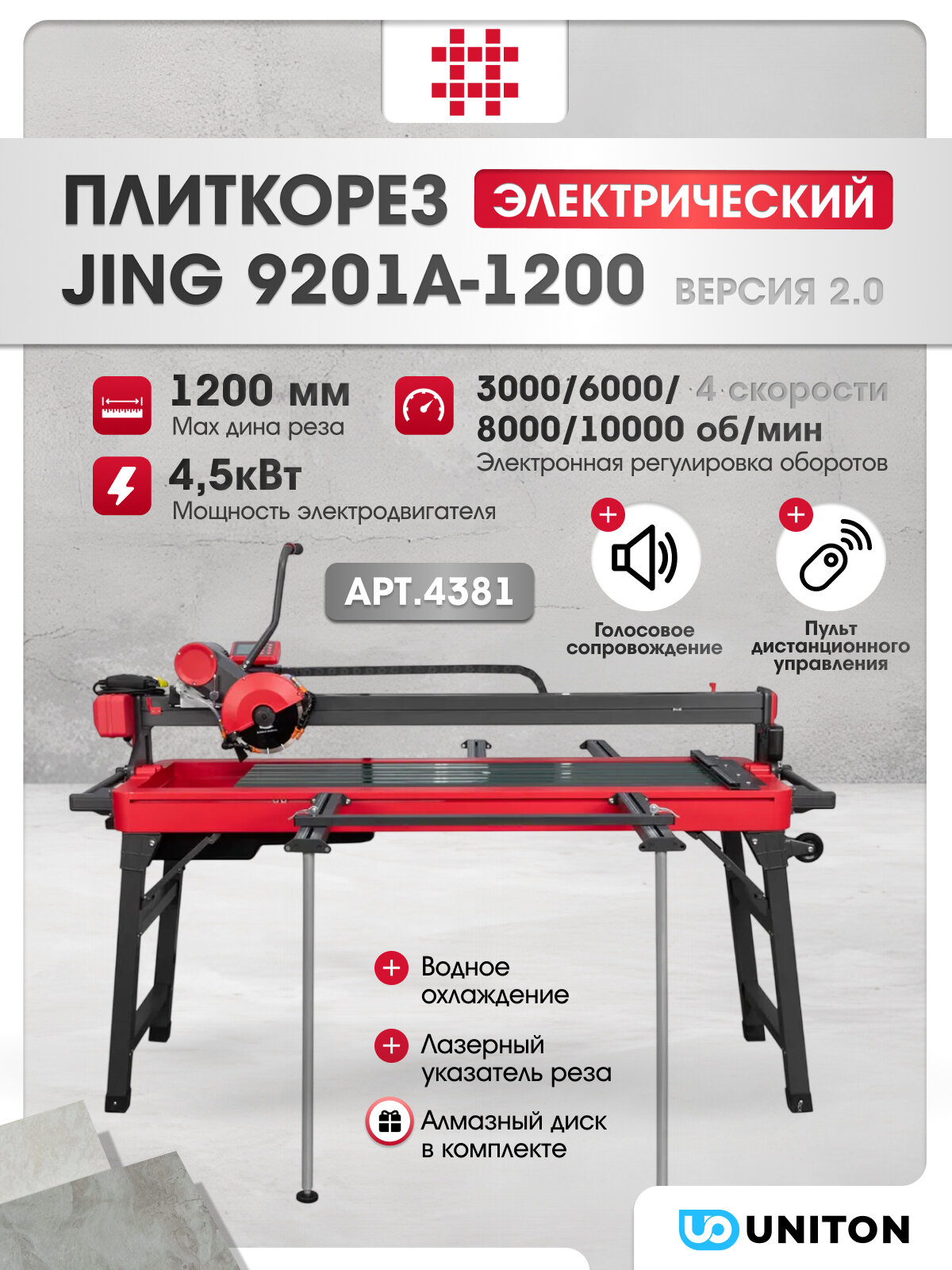 Плиткорез электрический JING 9201A-1200мм, рез до 1200мм, арт.4381