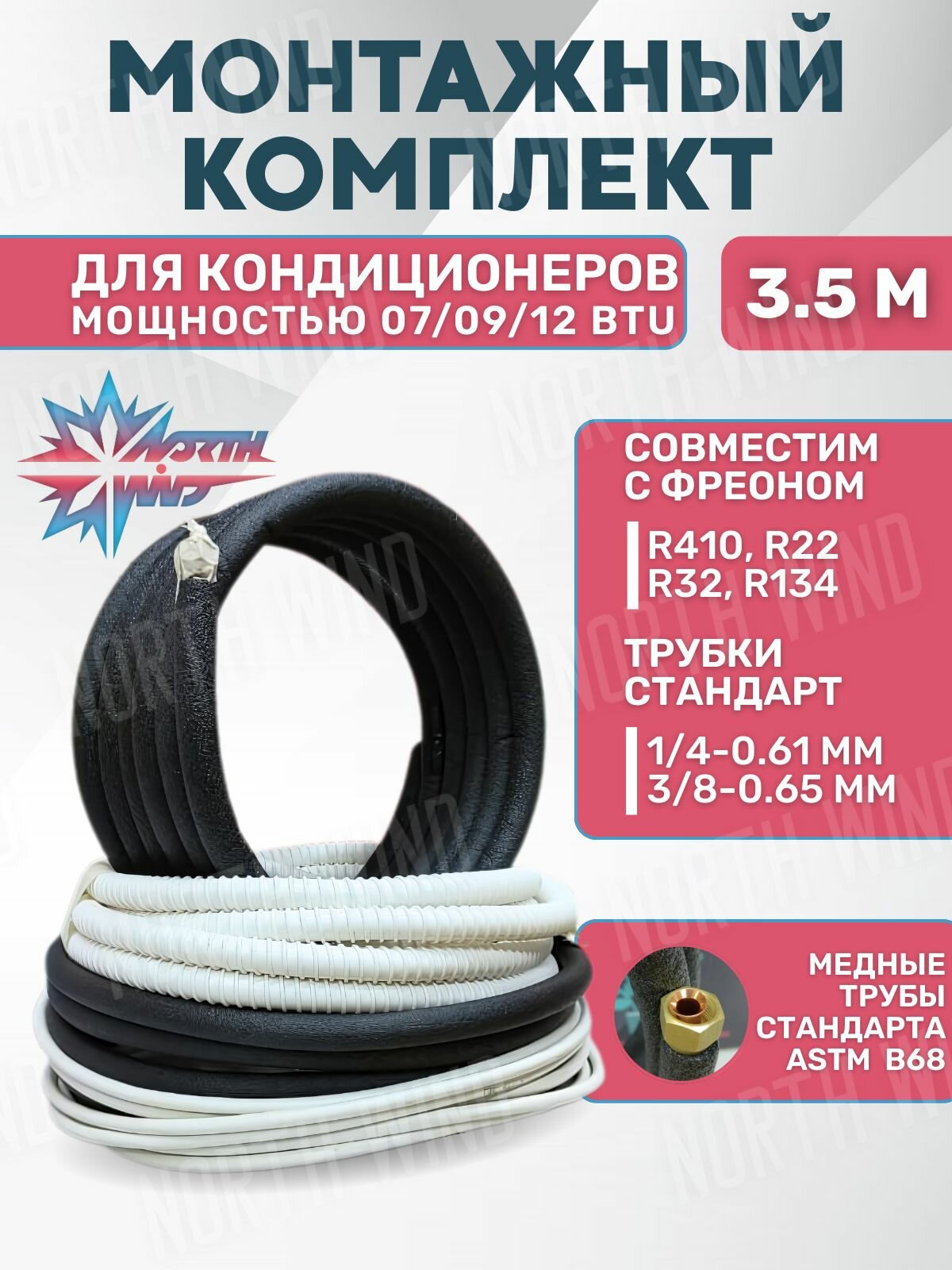 Готовый комплект для монтажа кондиционера 3.5 метра, трасса для кондиционера, с вальцовкой, медная труба рзоцм, Изоляция KFlex