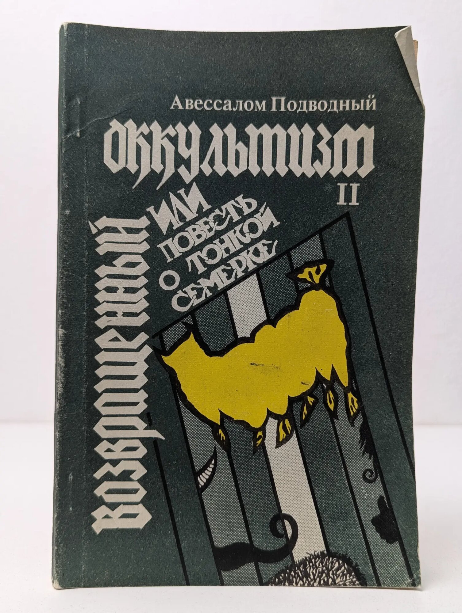 Возвращенный оккультизм, или Повесть о тонкой семерке. Часть 2 Подводный Авессалом Бонифатьевич 1993