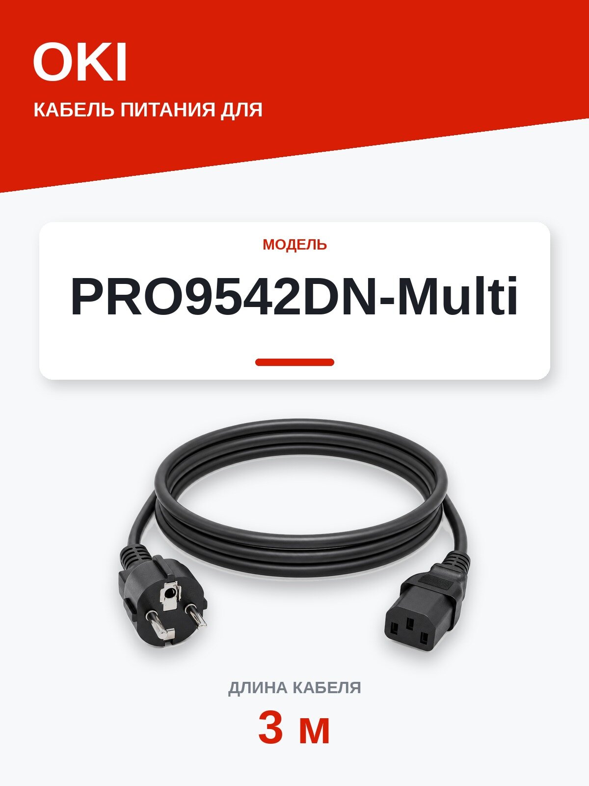 Кабель питания OKI PRO9542DN-Multi — сетевой шнур 220В, 3 м, чёрный