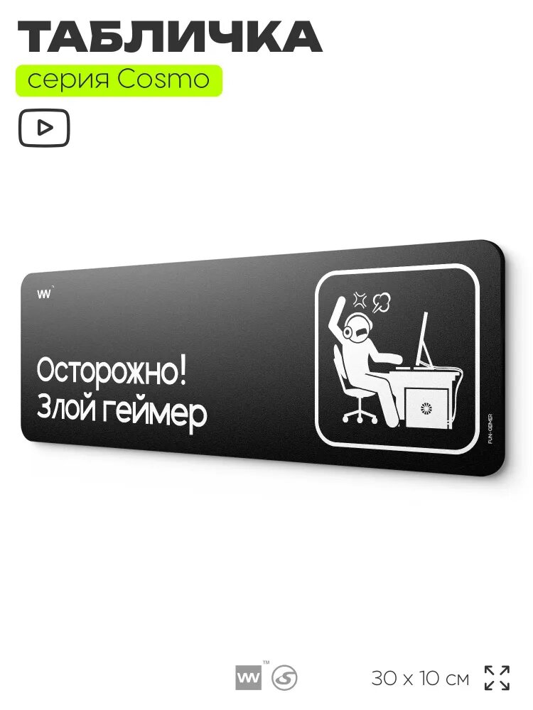 Табличка Осторожно! Злой геймер, шуточная прикольная табличка на дверь и стену черная, декор для офиса и дома, серия COSMO DECOR, 30х10 см, Айдентика Технолоджи