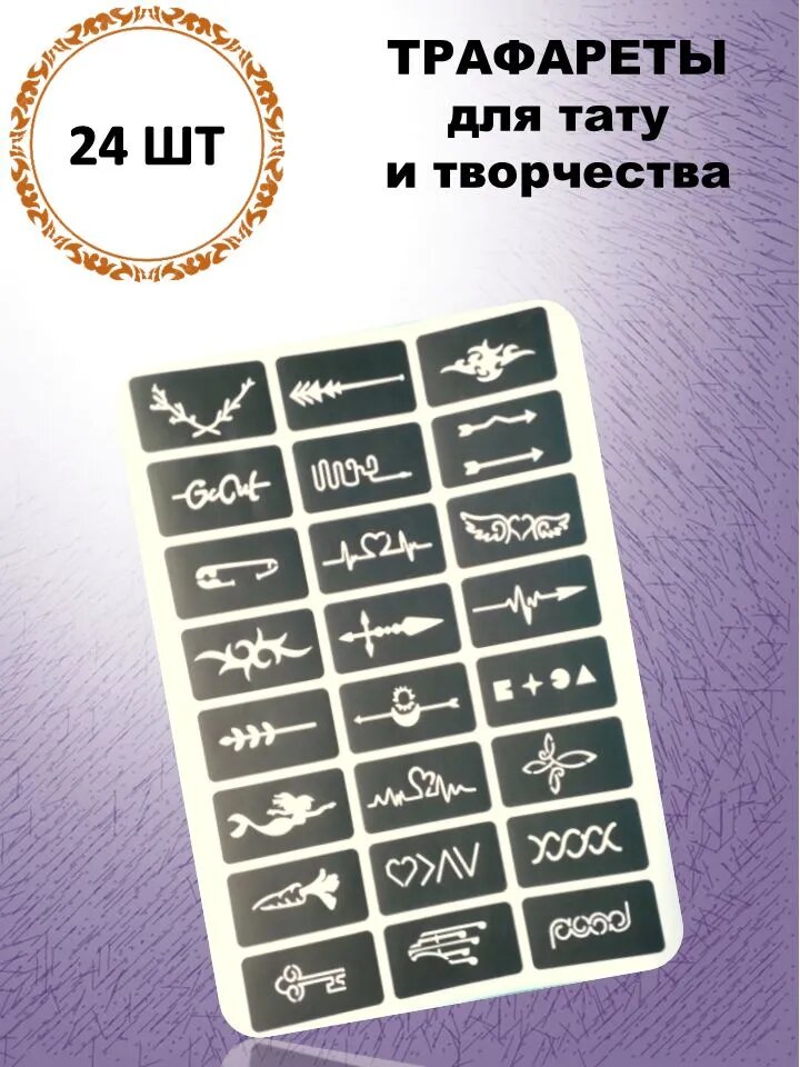 Набор №94 трафареты для блеск тату и дизайна хной 24 шт