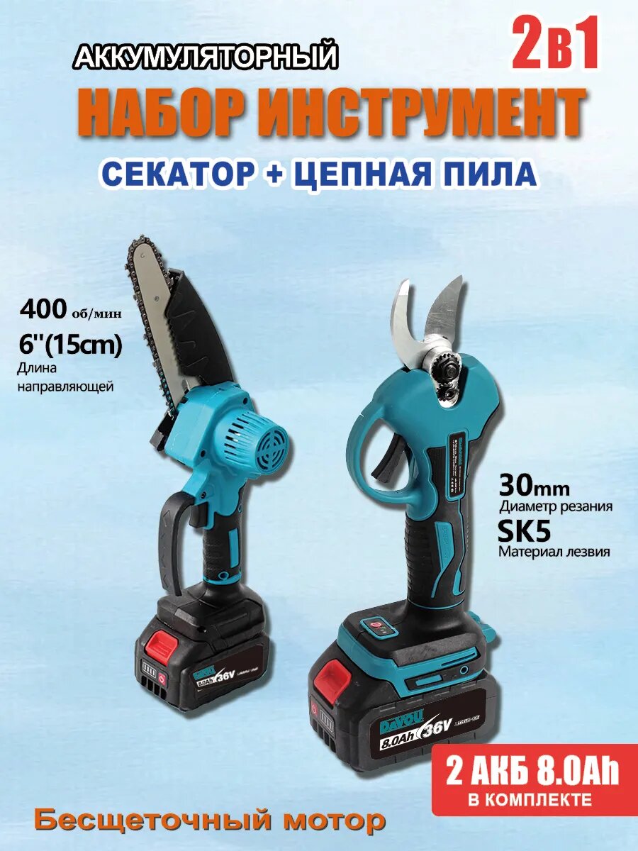 DAVOUНабор аккумуляторных инструментов 2в1 Сучкорез / Электросекатор.
