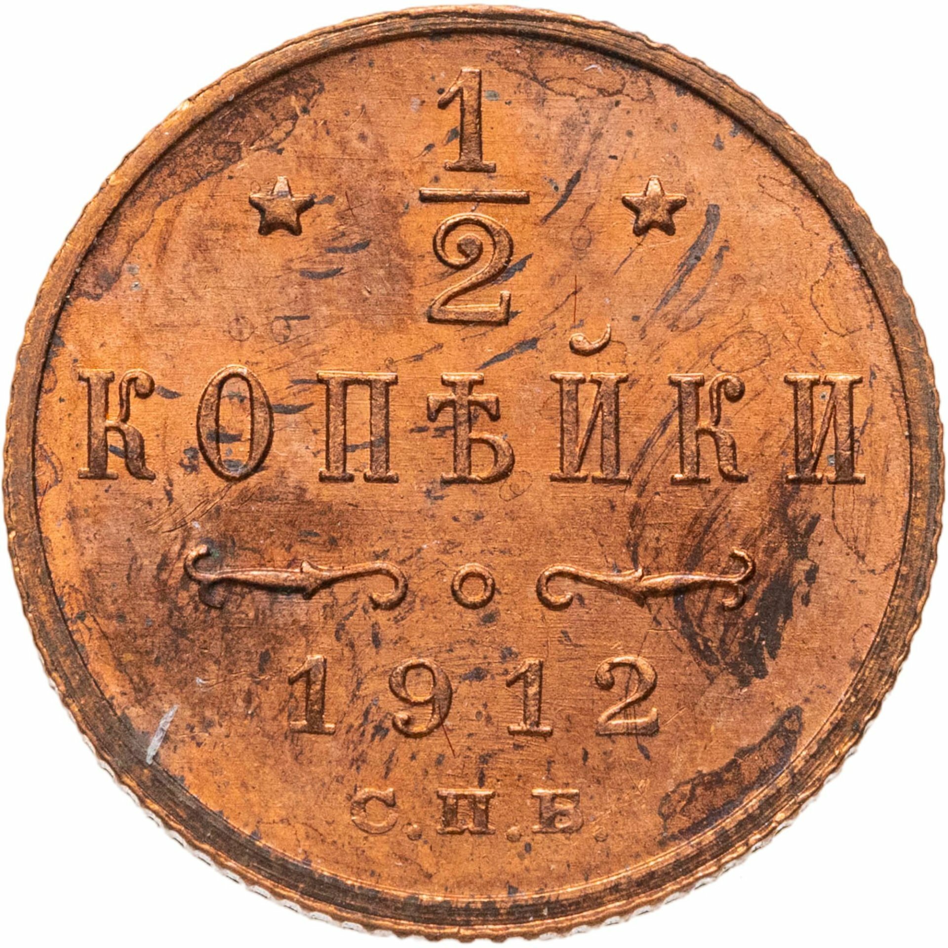 1/2 копейки 1912 СПБ, Медь, в сохранности AU-UNC