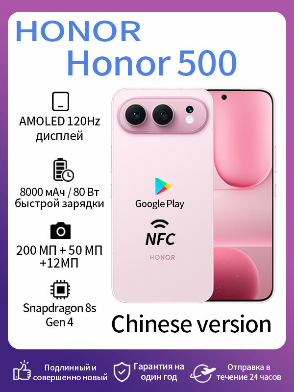 Смартфон Honor 500 Google Play Русский язык Snapdragon 8s Gen 4 Type 8000 мАч 6,55 дюйма AMOLED 120 Гц CN ,12/512 Розовый