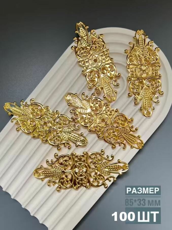 Филигрань, фурнитура для рукоделия, 100 штук