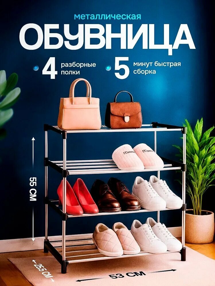 Обувница для прихожей открытая 4 яруса, полка для обуви, этажерка