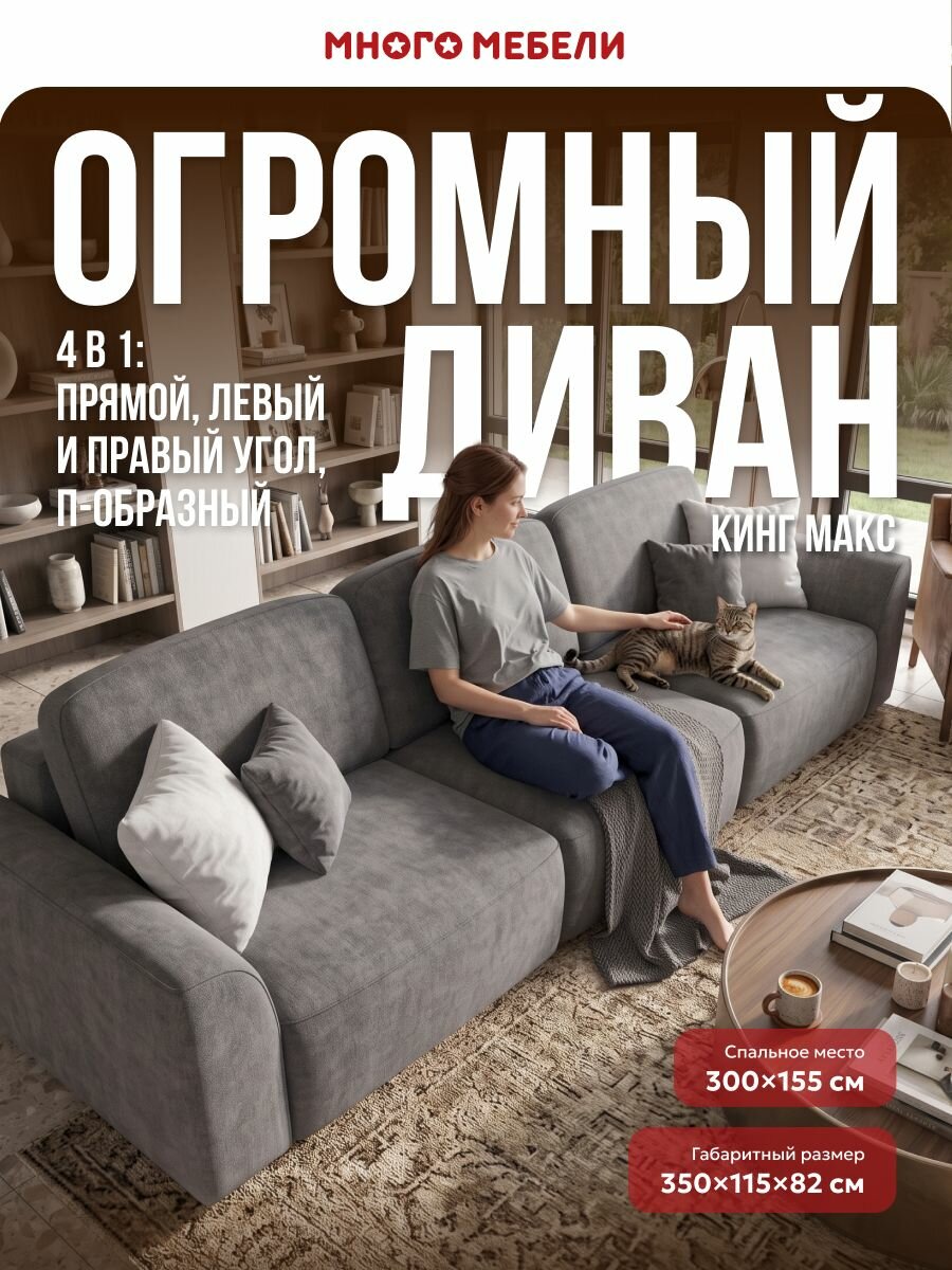 Большой диван-кровать, раскладной еврокнижка Кинг Макс, независимый пружинный блок, шенилл Клауд графит, 350х115х82 см