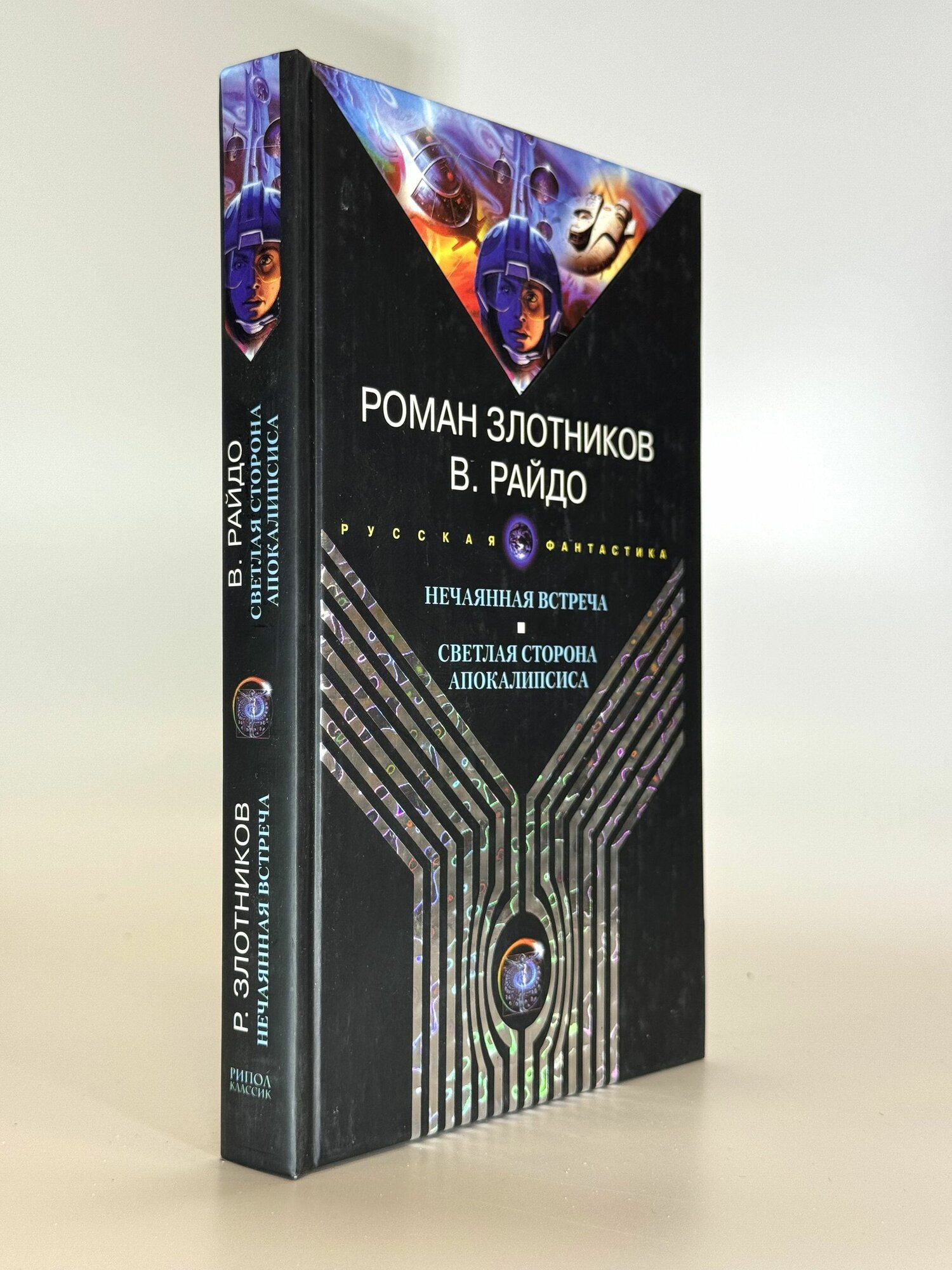 Нечаянная встреча. Роман Злотников. Букинистическая книга в отличном состоянии.