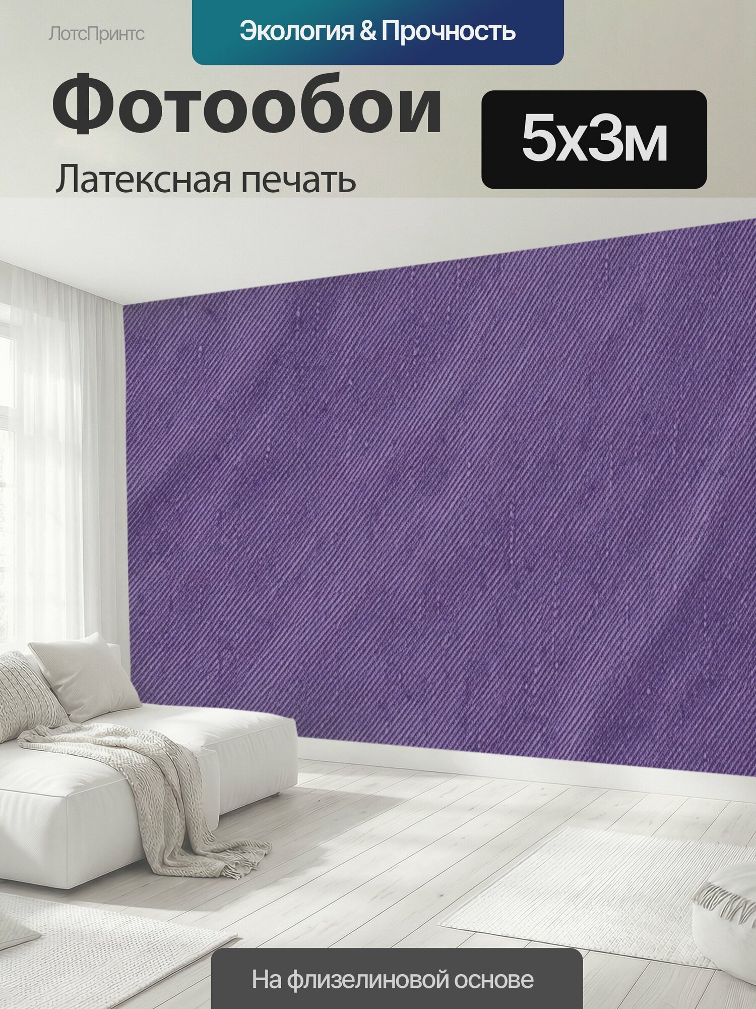 Фотообои моющиеся ударопрочные "Фиолетовая диагональная фактура. Тонкий рельефный штриховой узор в сливово-сиреневой гамме с мягкими потертостями." 500x300 см. латексная печать