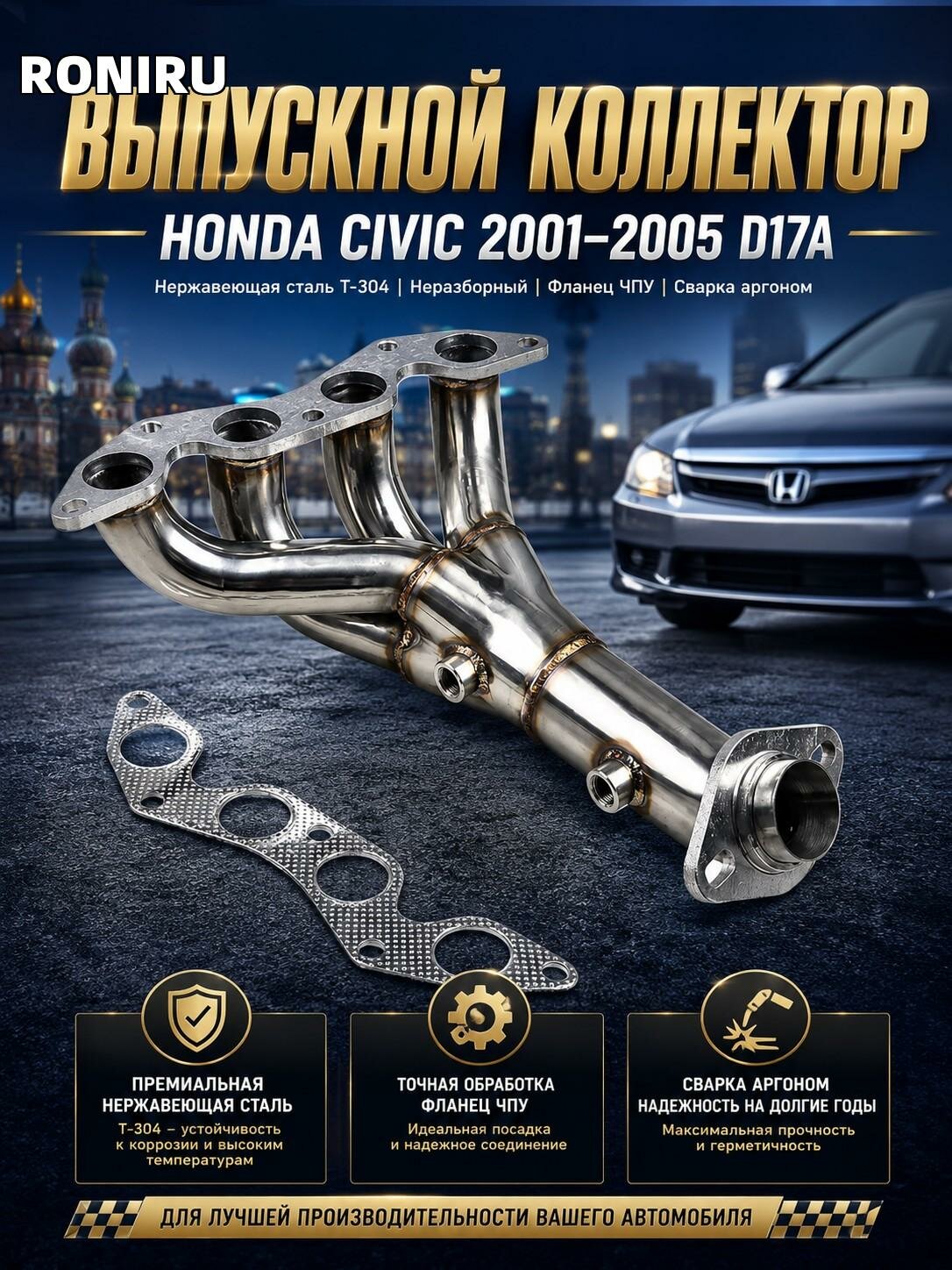 Выпускной коллектор Honda Civic 2001-2005 D17A из нержавеющей стали T-304, неразборный, фланец ЧПУ, сварка аргоном