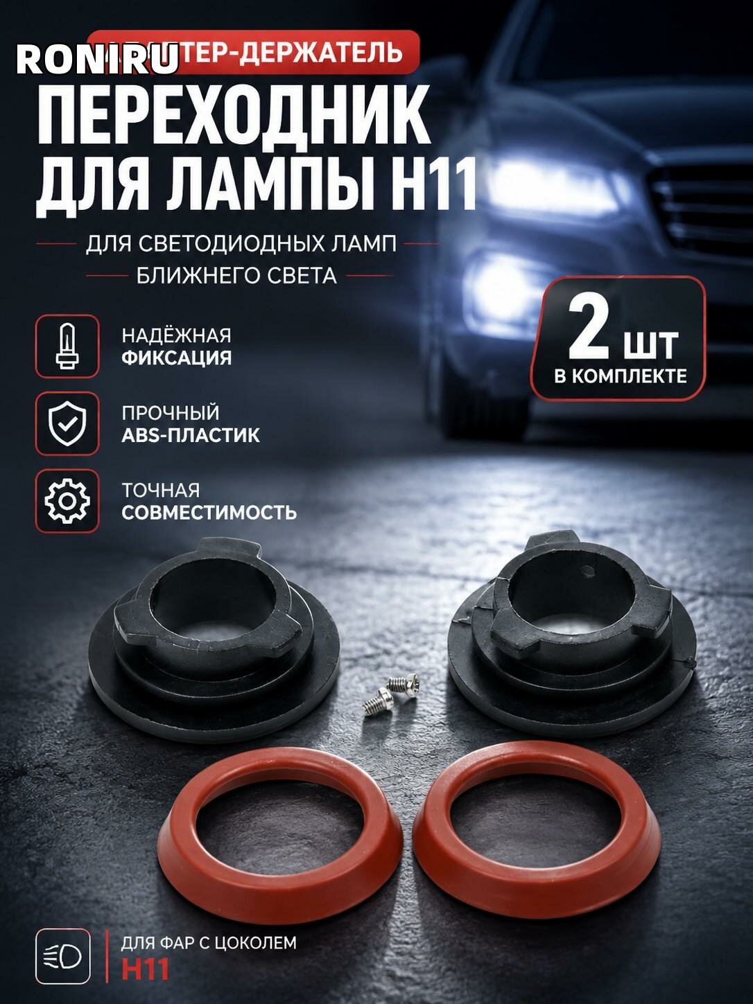 Адаптер-держатель (переходник) для цоколя лампы H11 в фары, для светодиодных ламп ближнего света, разъем H11, комплект 2 шт, черный ABS