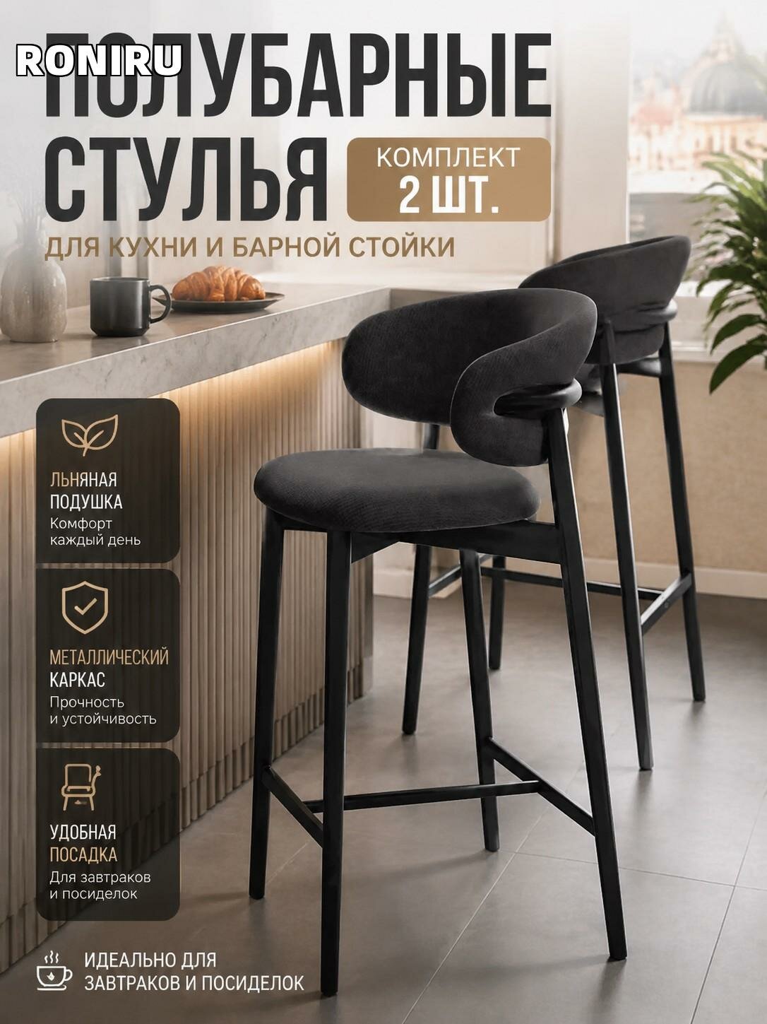 Полубарные стулья на металлических ножках, комплект 2 шт. для кухни, барной стойки — для завтраков и посиделок