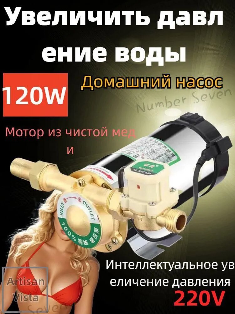 Домашний насос для повышения давления воды 120Вт