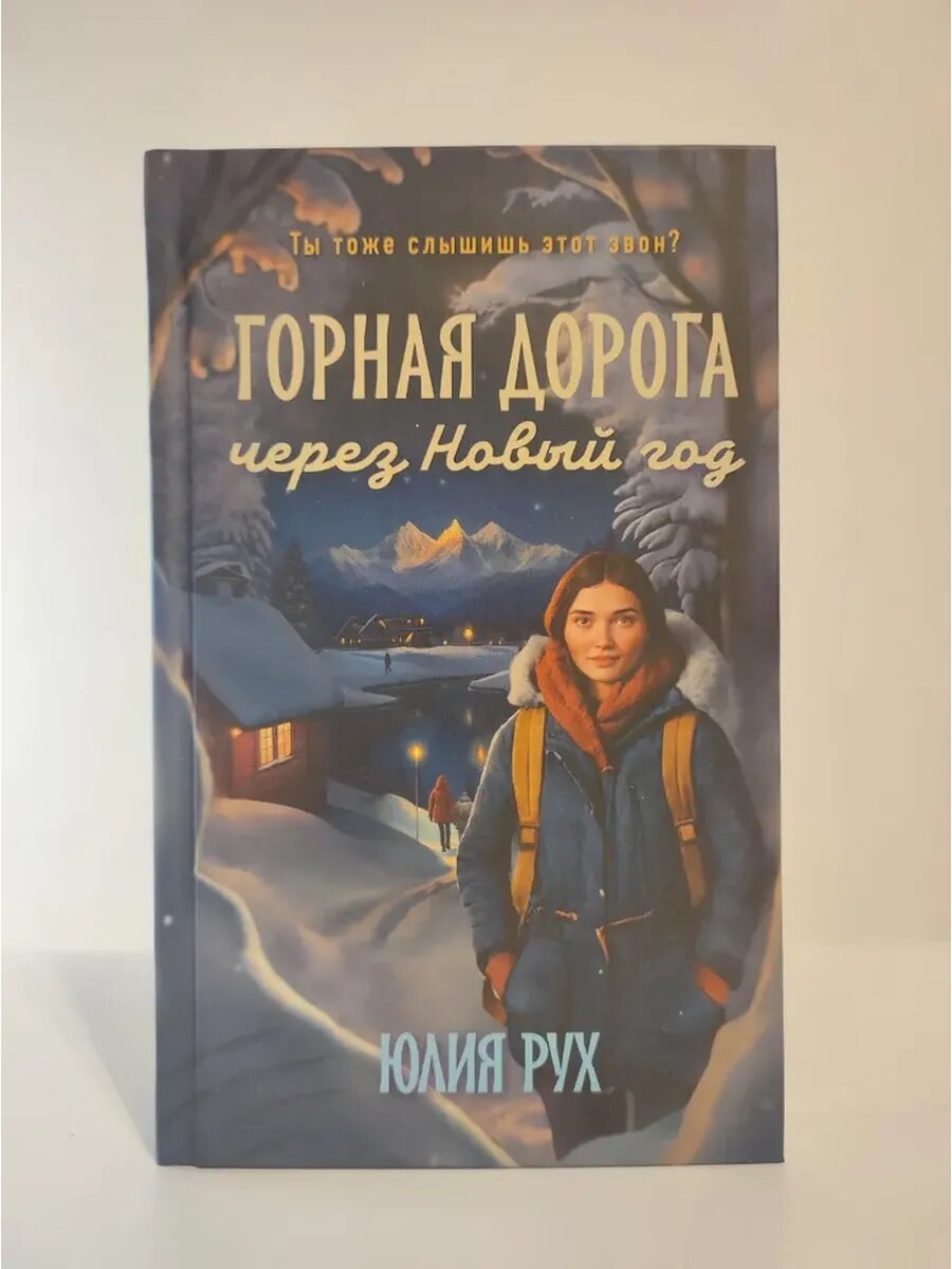 Юлия Рух. Горная дорога через Новый год