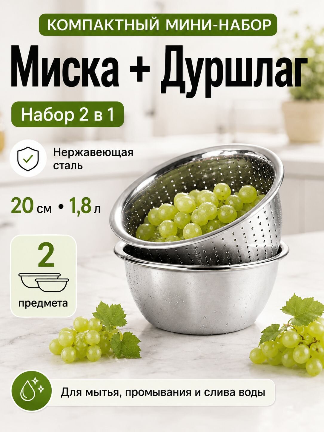 Миска дуршлаг набор для кухни 2 в 1 нержавеющая сталь