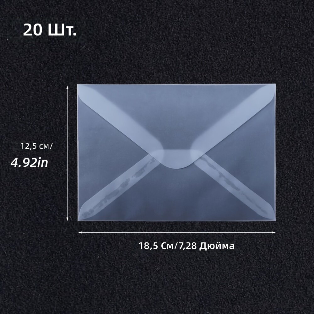 Конверты из кальки полупрозрачные однотонные, 20 штук, для открыток, писем, приглашений и деловой переписки
