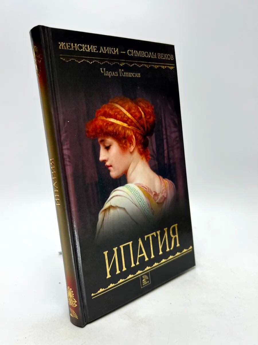 Чарльз Кингсли. Ипатия