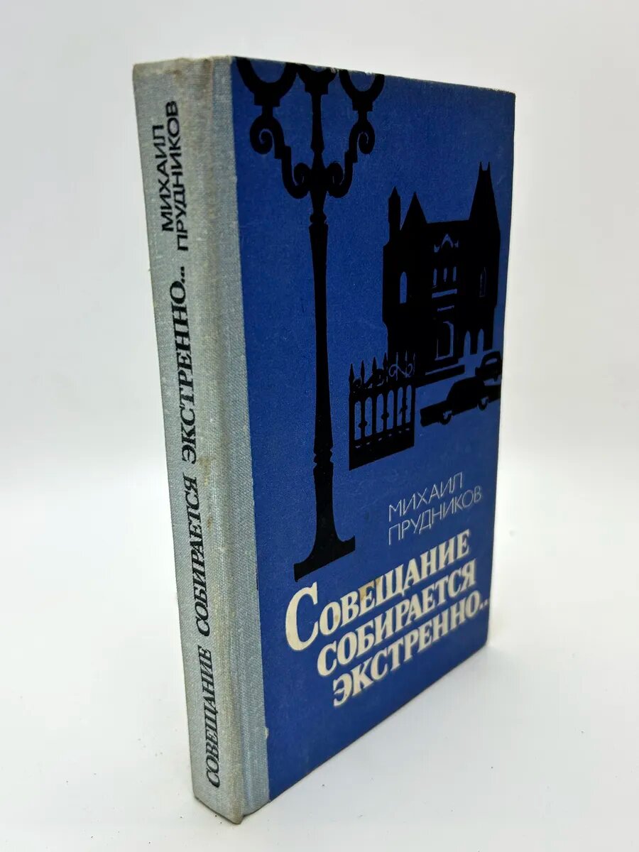 Михаил Сидорович Прудников. Совещание собирается экстренно.