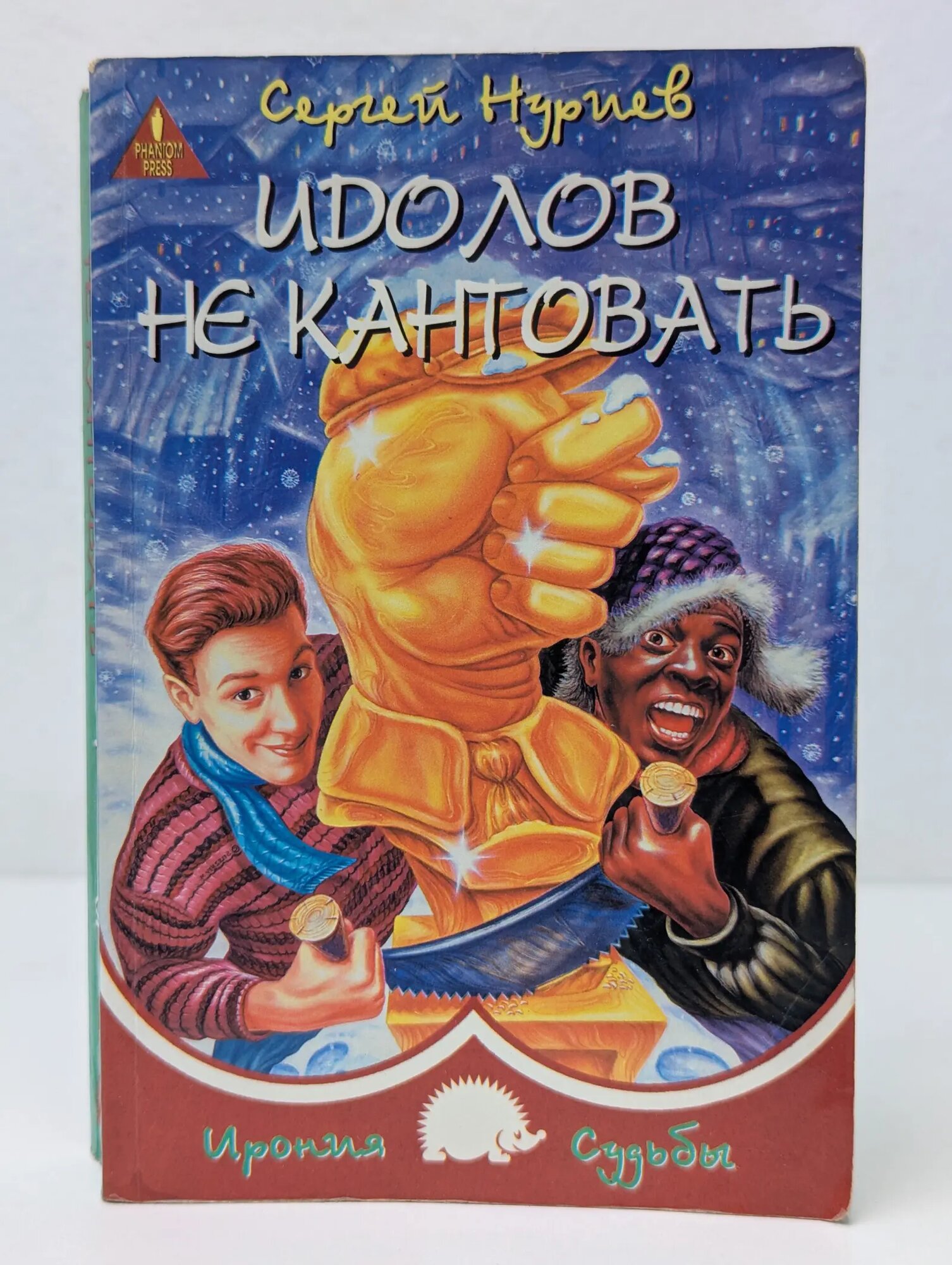 Ирония судьбы. Идолов не кантовать Нуриев Сергей 1998