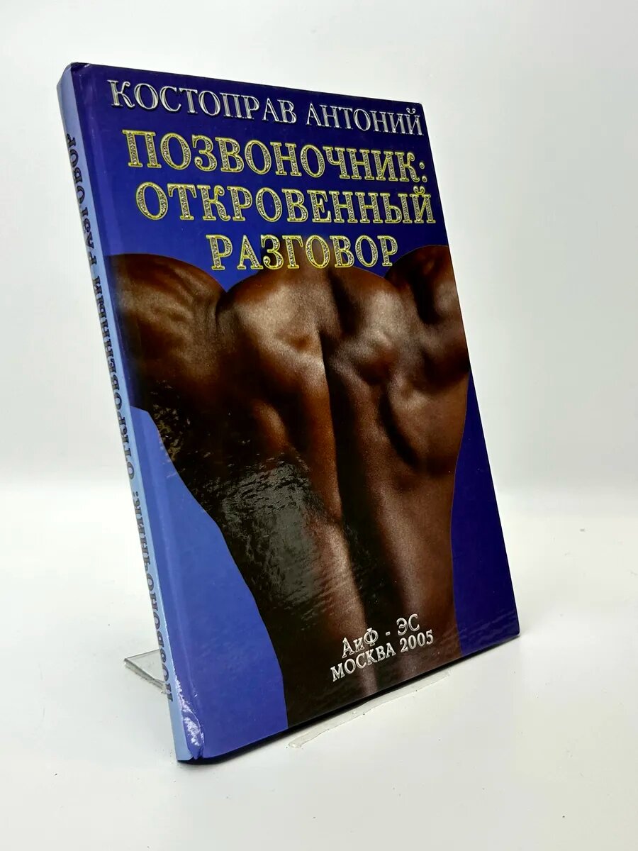 Антипов Антон Викторович. Позвоночник: откровенный разговор