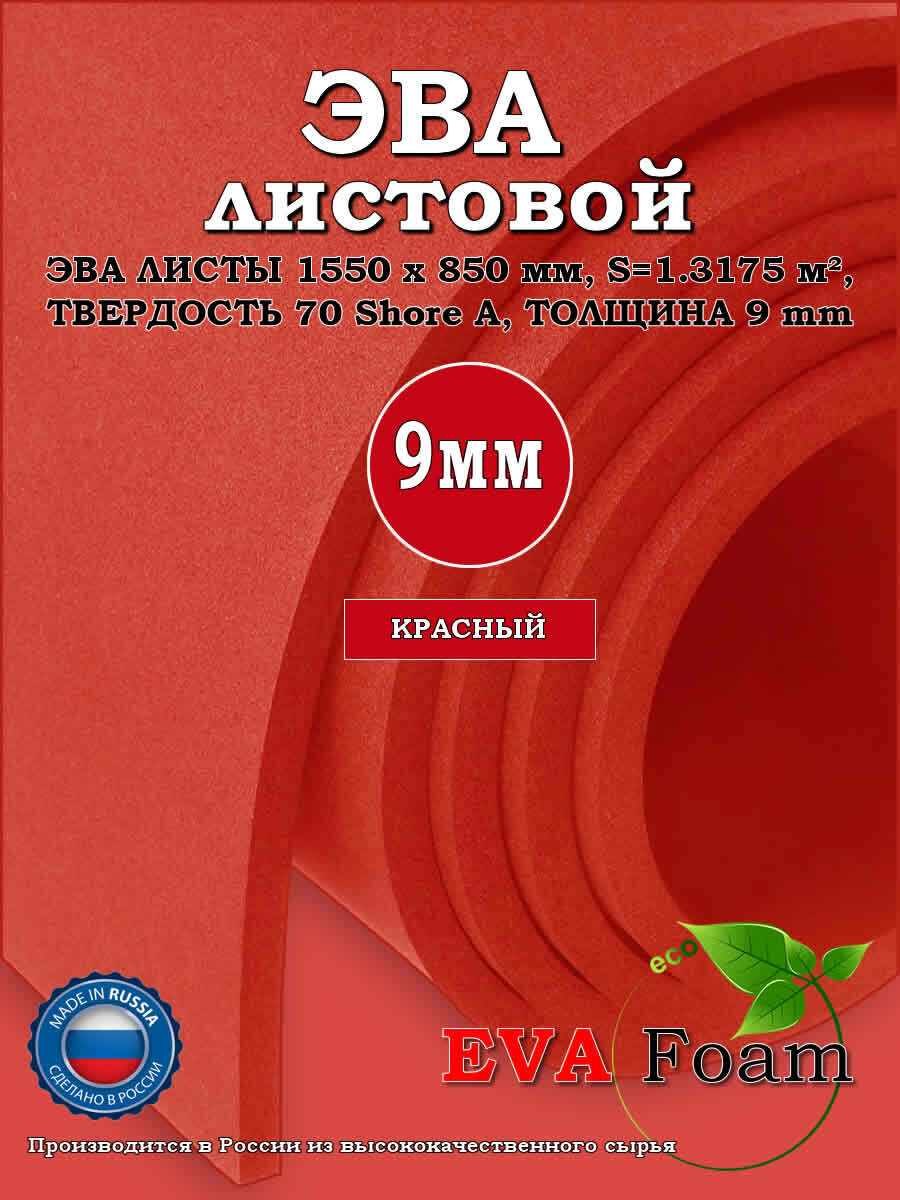 ЭВА листовой. ЭВА лист гладкий 1550х850 мм. Твердость 70 Shore A. Толщина 9 мм. Красный.