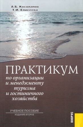 Практикум по организации и менеджменту туризма и гостиничного хоз-ва Уч. пос. для вузов