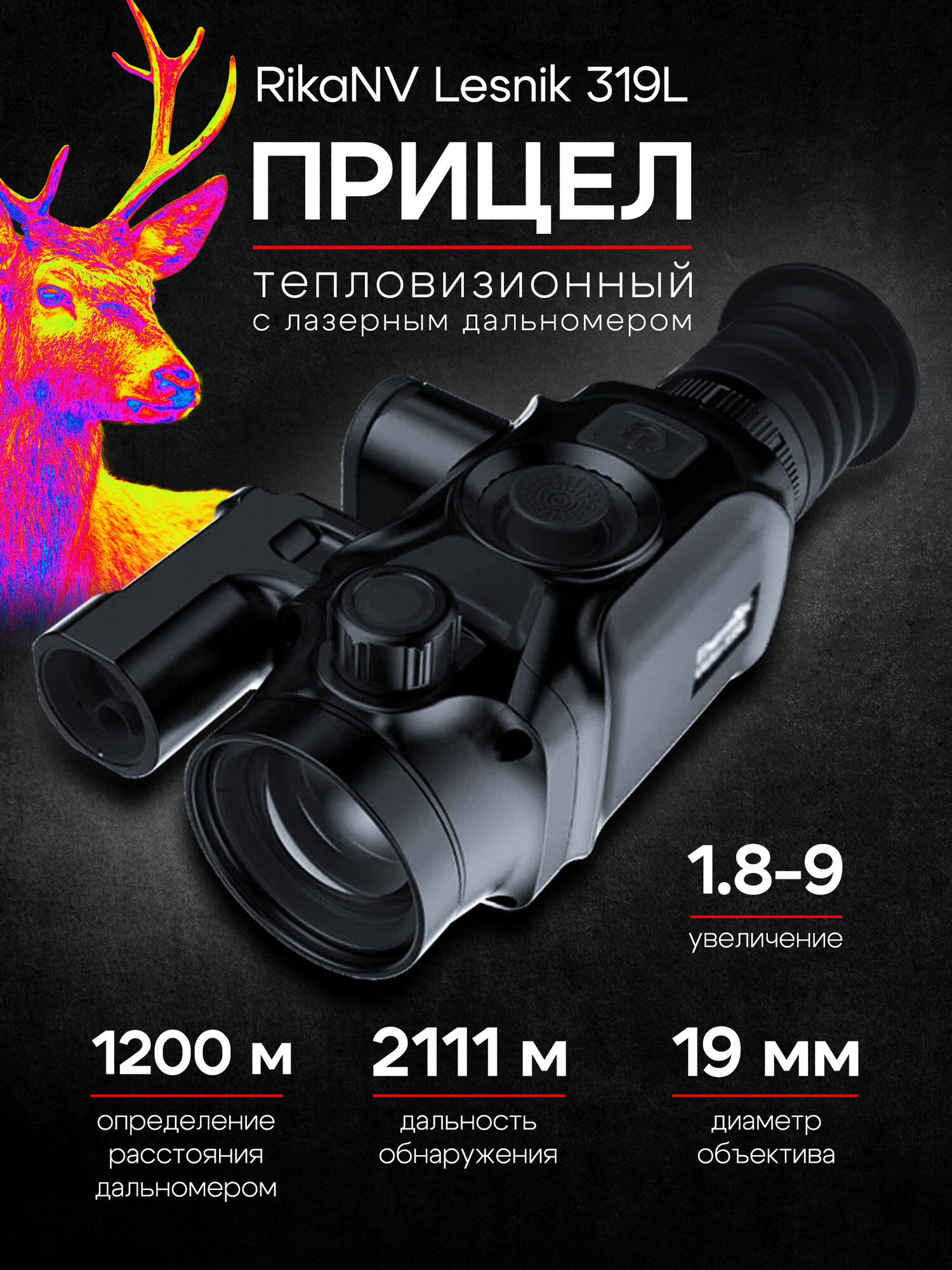 Тепловизионный прицел RikaNV Lesnik 319L