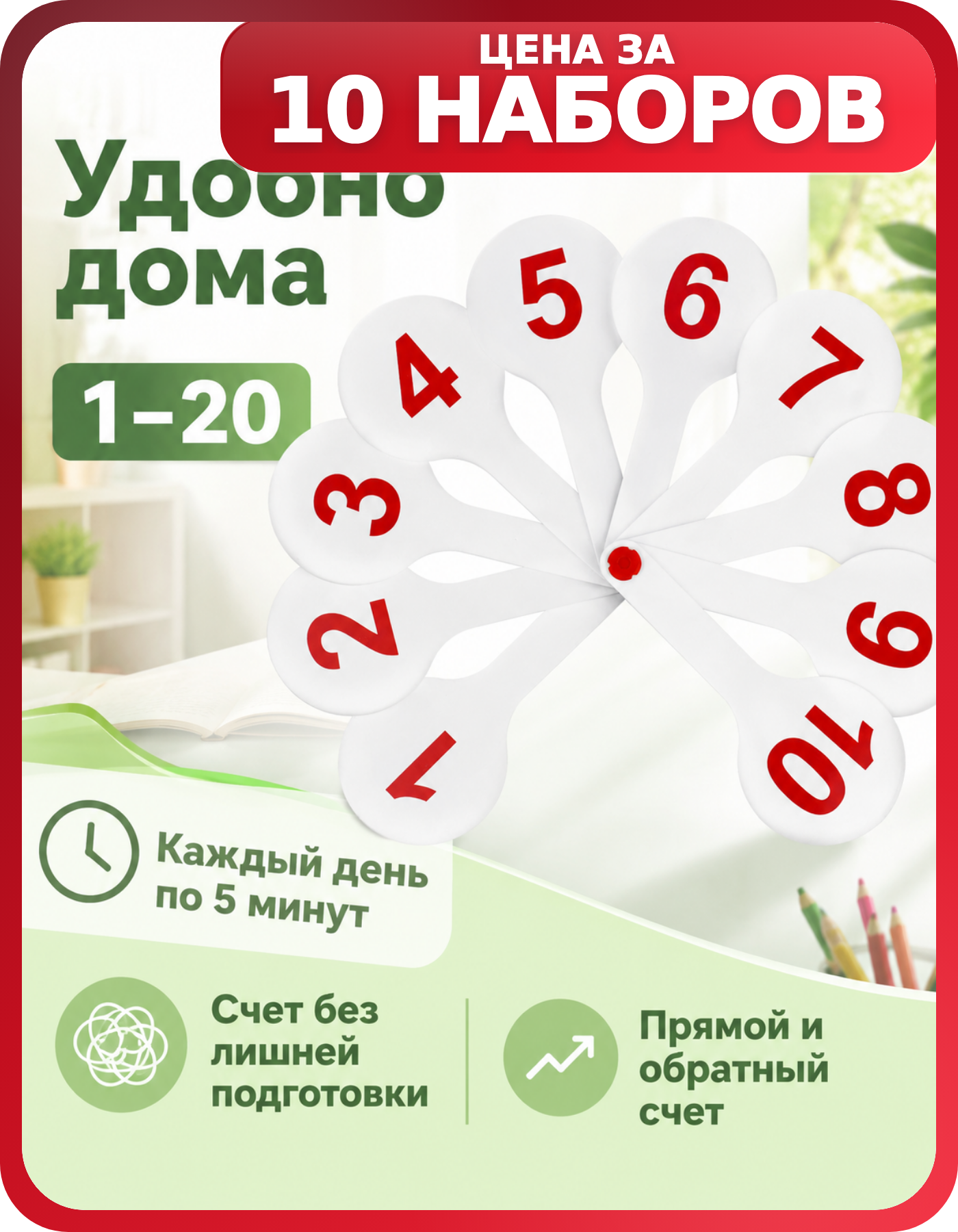 Математические вееры 1-20 для педагога, 10 шт