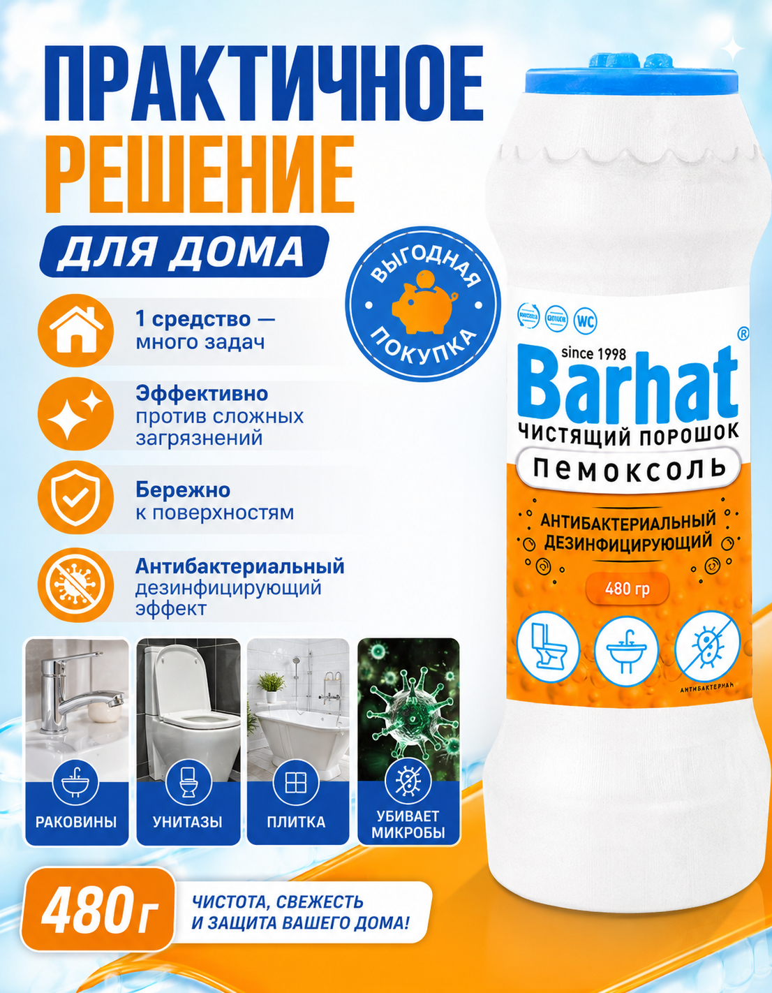 Бархат пемоксоль 480г. ч/порошок с антибактериальным дезинфицирующим эффектом