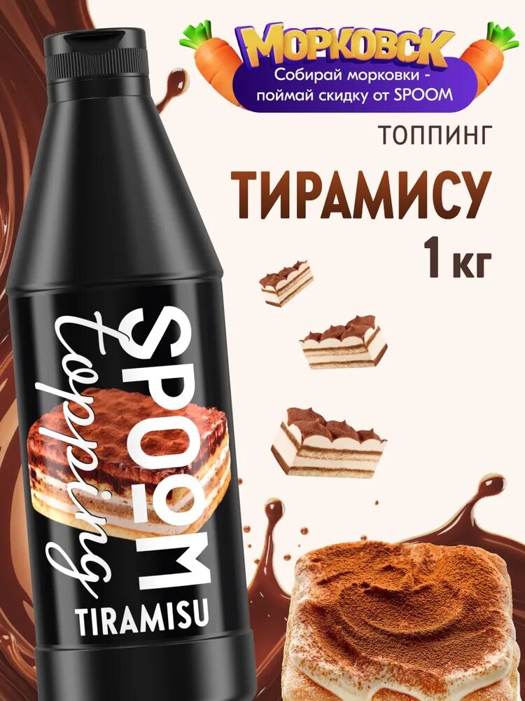 Топпинг Spoom Тирамису, 1 кг (густой соус сироп для кофе, мороженого, десертов)