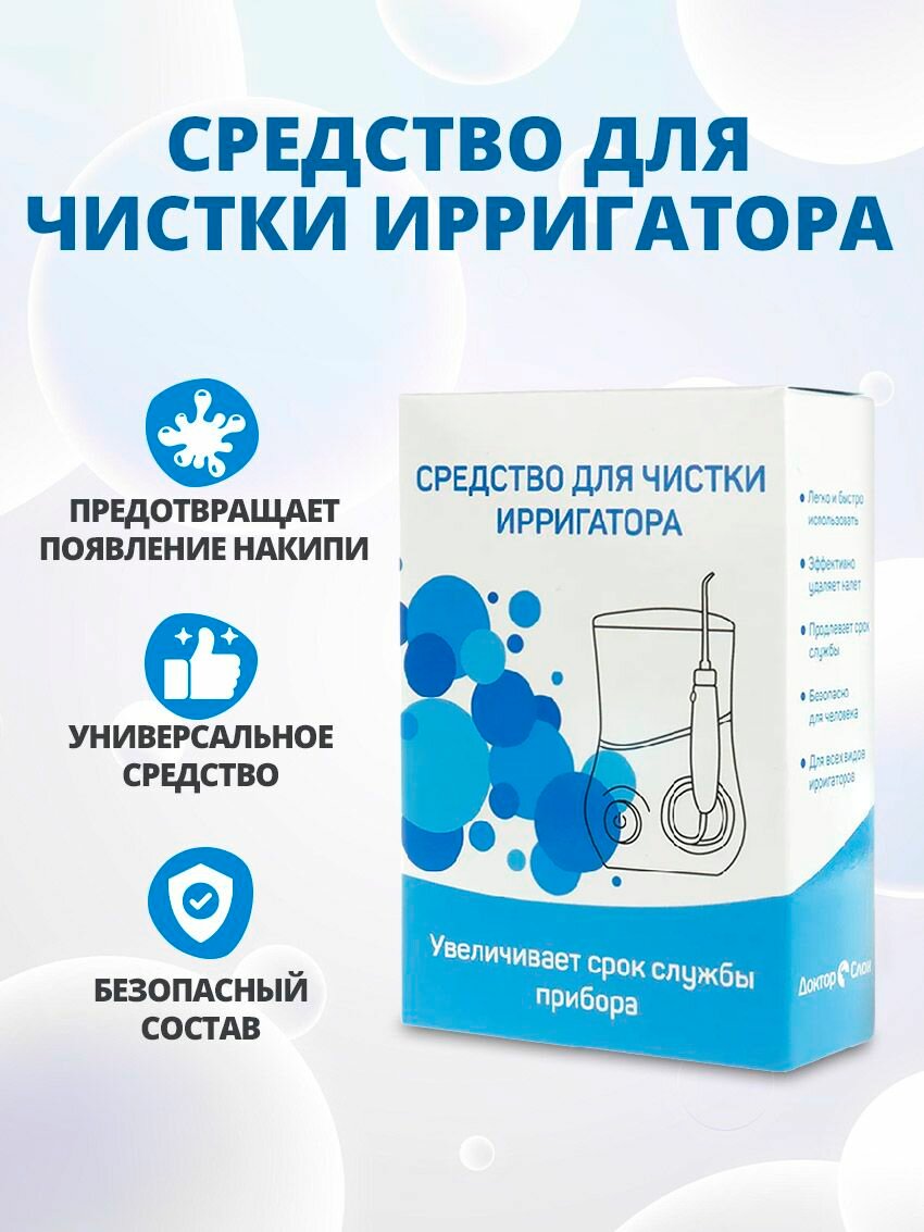 Средство для чистки ирригатора