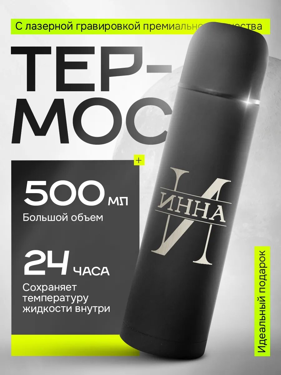 Термос для чая подарок Инне