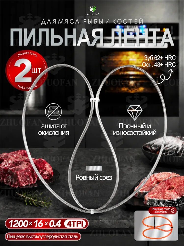 ZHUOFAN Лента пильная 1200 мм, шаг 4" 2 зв. 2 шт.