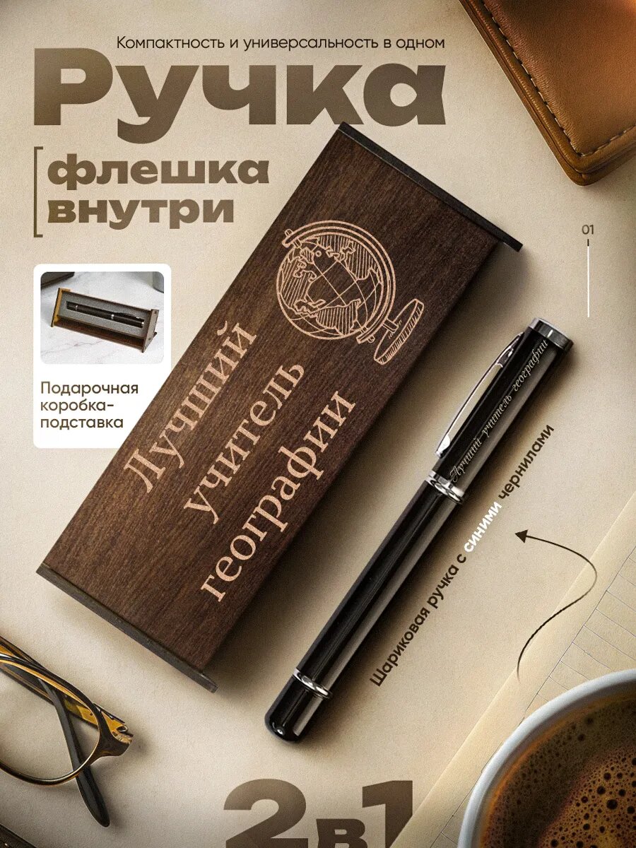 Ручка флешка в футляре-подставке Учителю Географии