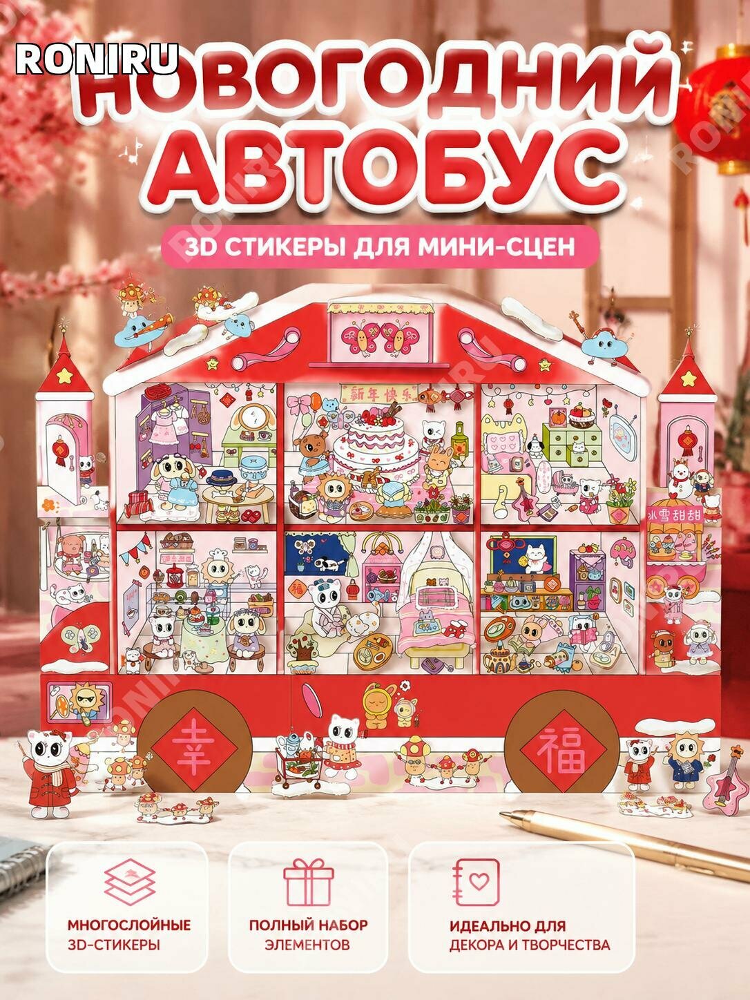 3D-наклейки PET для скрапбукинга «Новогодний автобус»,21х28 см