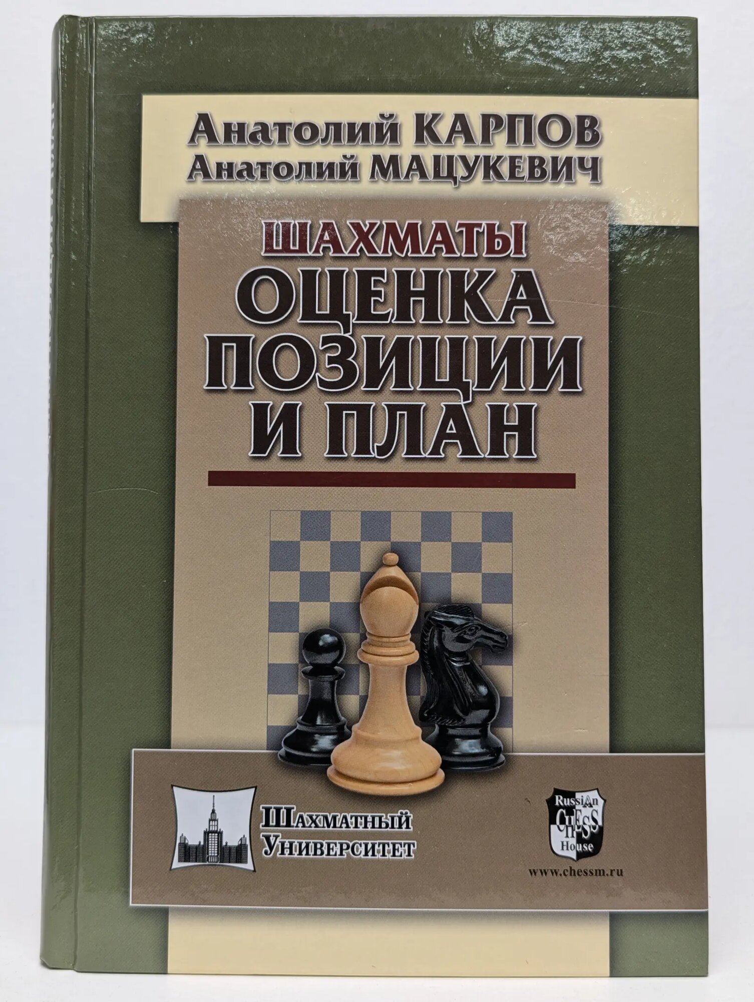 Шахматный университет. Шахматы. Оценка позиции и план Карпов Анатолий Евгеньевич, Мацукевич Анатолий Александрович 2018