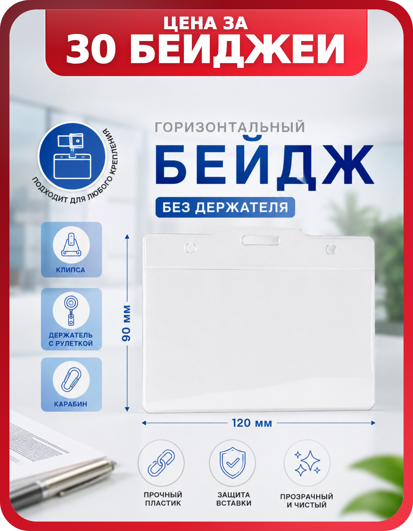 Бейдж горизонтальный OfficeSpace 120×90 мм, 30 шт.