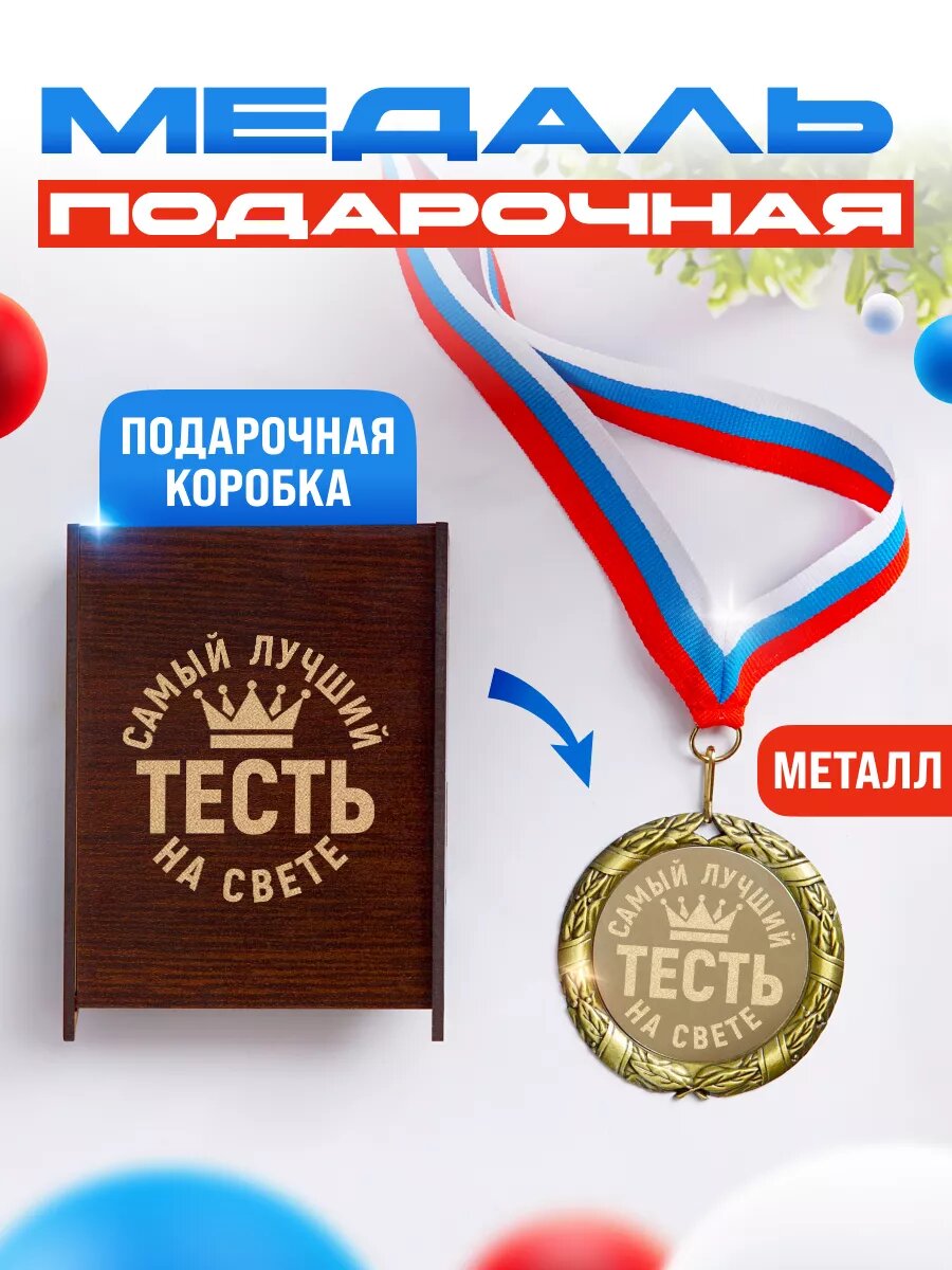 Медаль орден оригинальный подарок Лучший Тесть